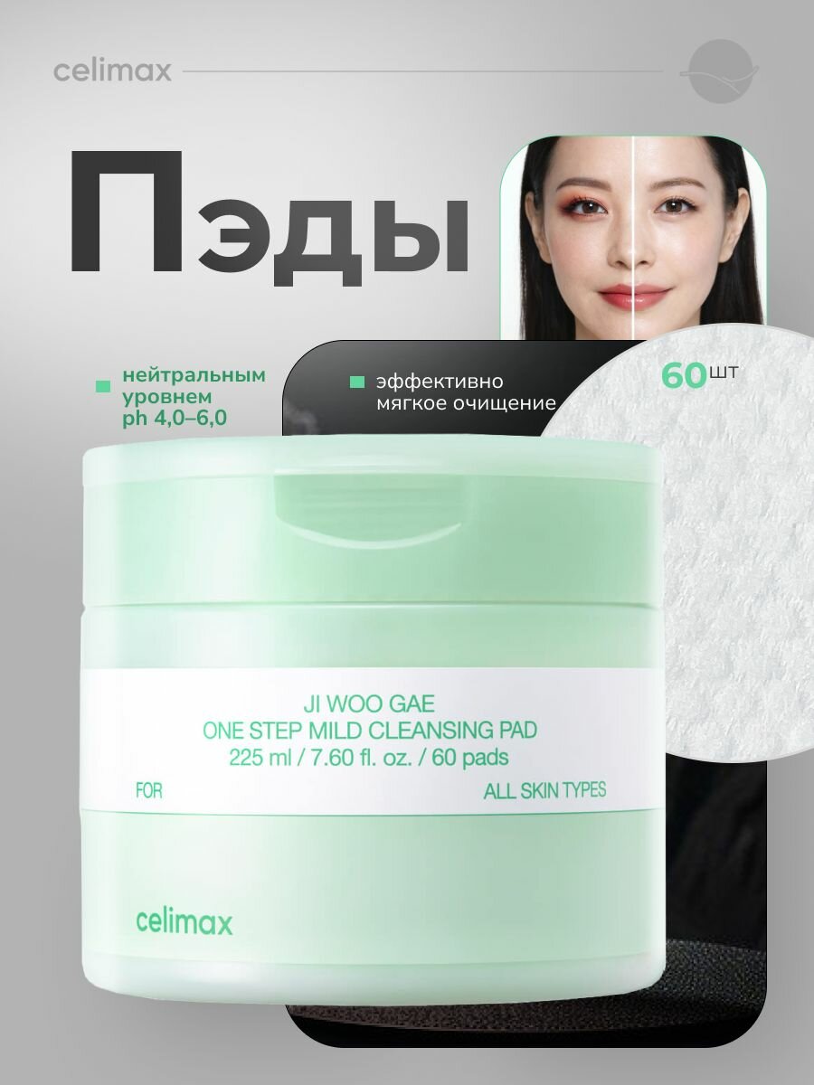 Очищающие пэды для снятия макияжа Celimax Ji Woo Gae One Step Mild Cleansing Pad