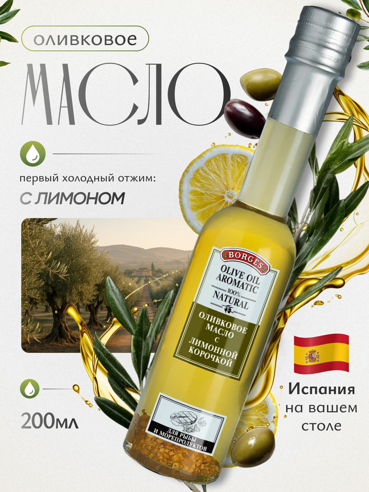 Оливковое масло для салатов с лимоном BORGES 200 мл.