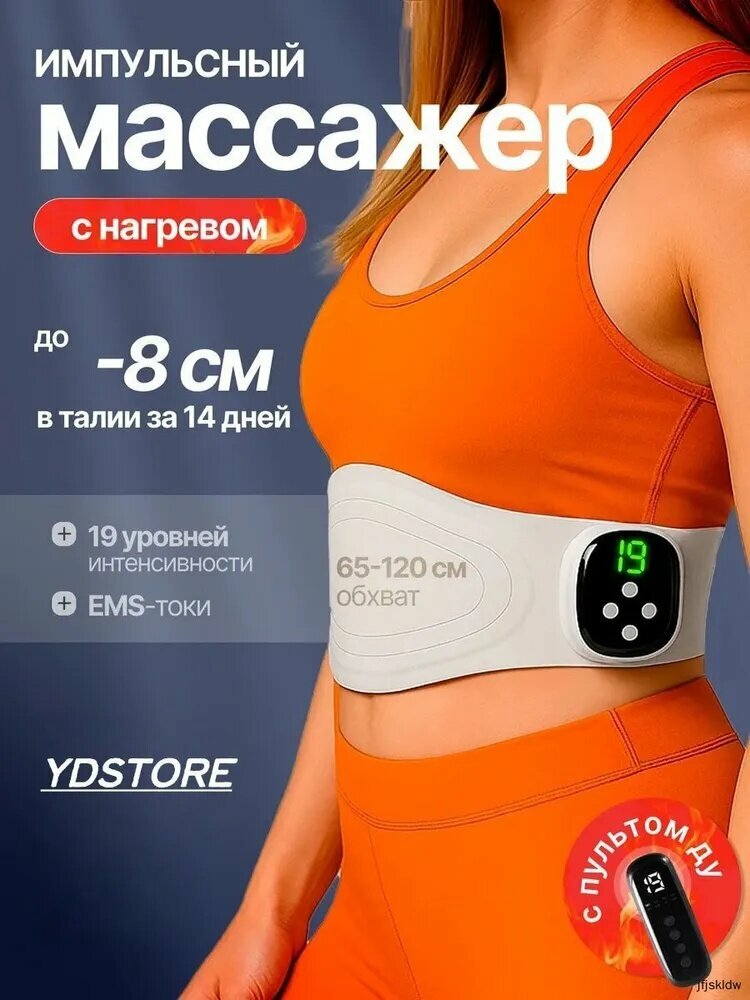Пояс электрический EMS массажер для похудения