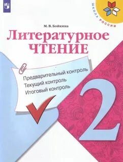 Бойкина М. В. Литературное чтение/Климанова "Школа России" 2 кл. Предварительный, текущий, итоговый контроль "Просвещение"