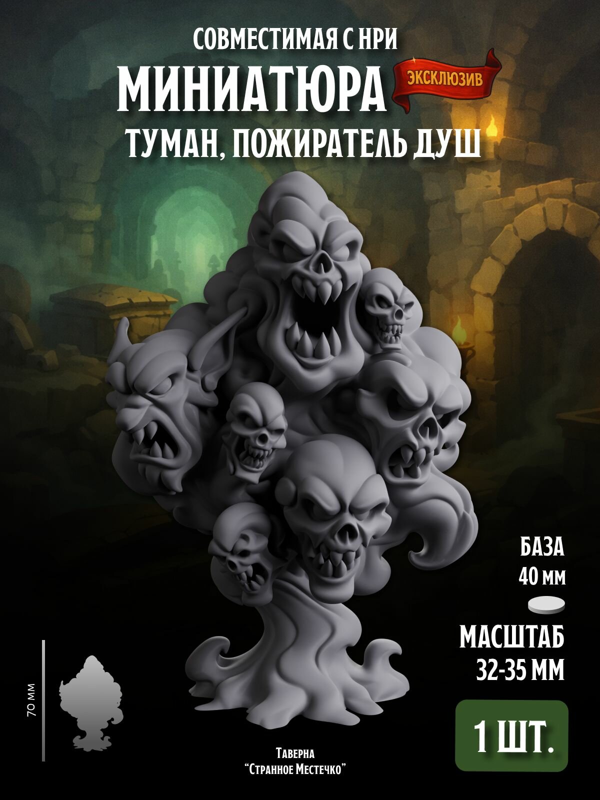 Миниатюра для НРИ Туман , магия, 1 шт.