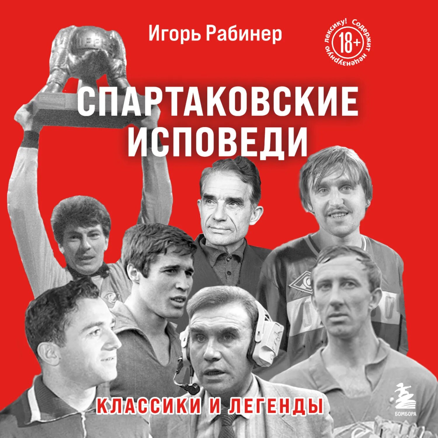 Спартаковские исповеди. Классики и легенды [Аудиокнига]