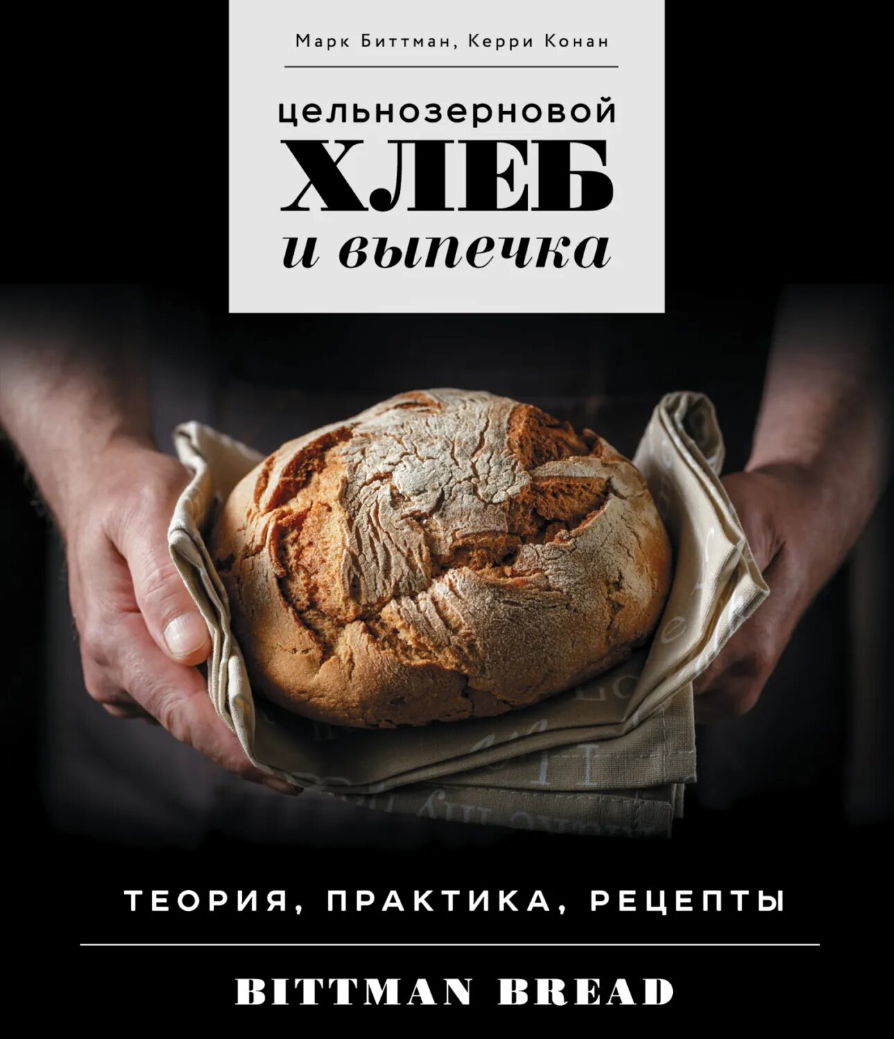 Цельнозерновой хлеб и выпечка. Теория, практика, рецепты [Цифровая книга]