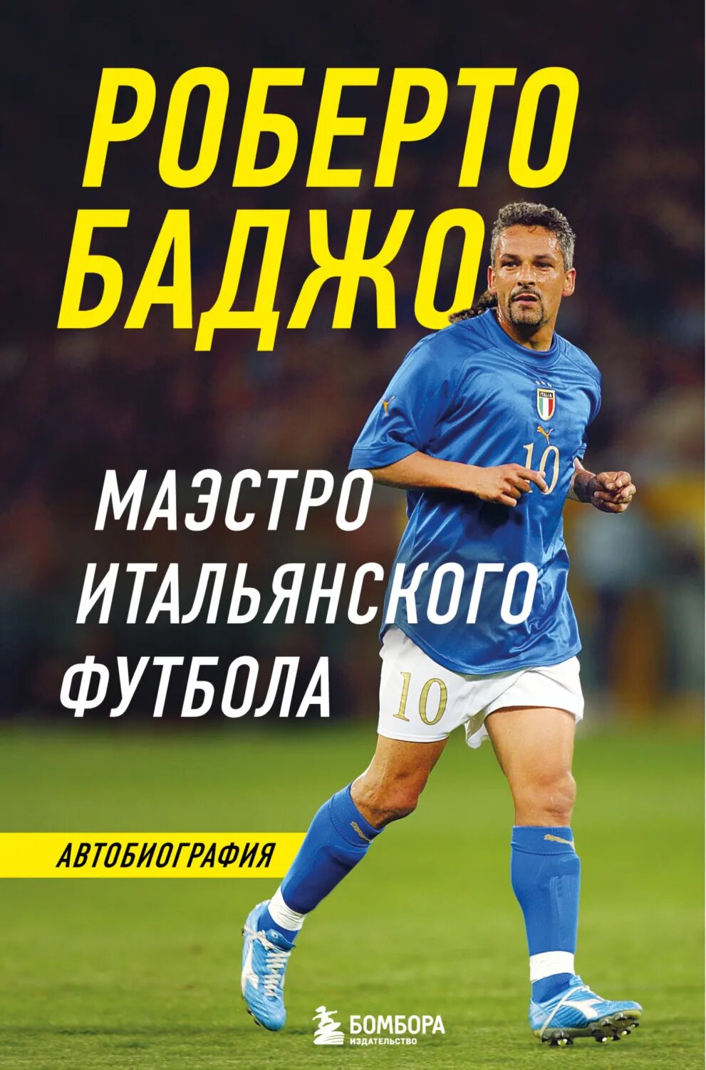 Роберто Баджо. Маэстро итальянского футбола [Цифровая книга]