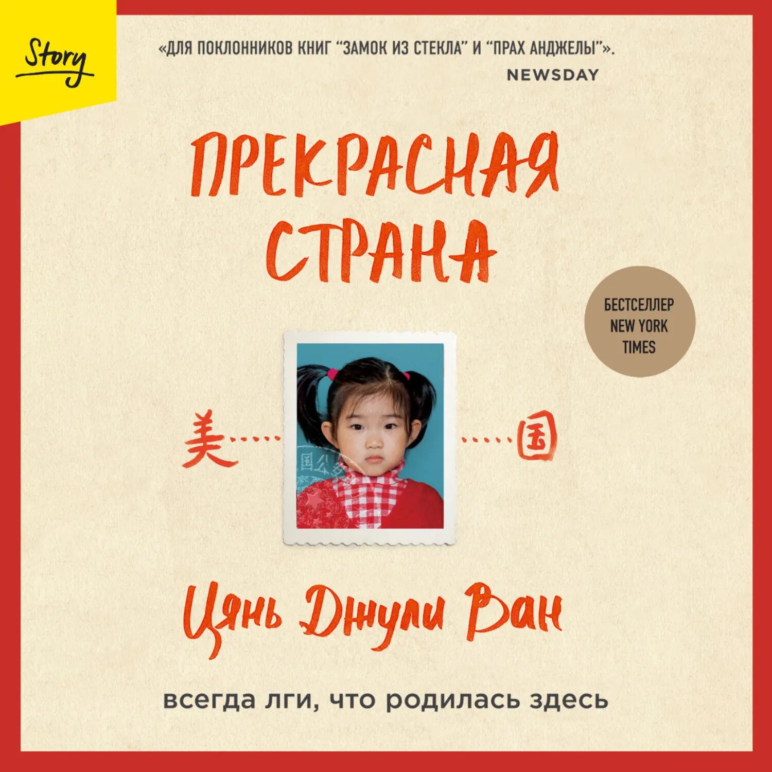 Прекрасная страна. Всегда лги, что родилась здесь [Аудиокнига]