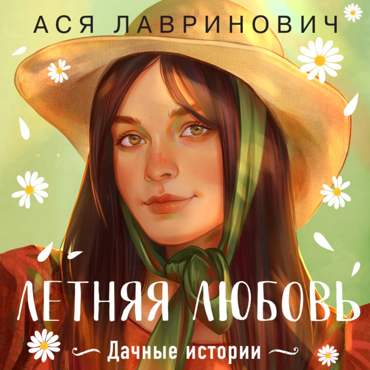Летняя любовь. Дачные истории от Аси Лавринович [Аудиокнига]