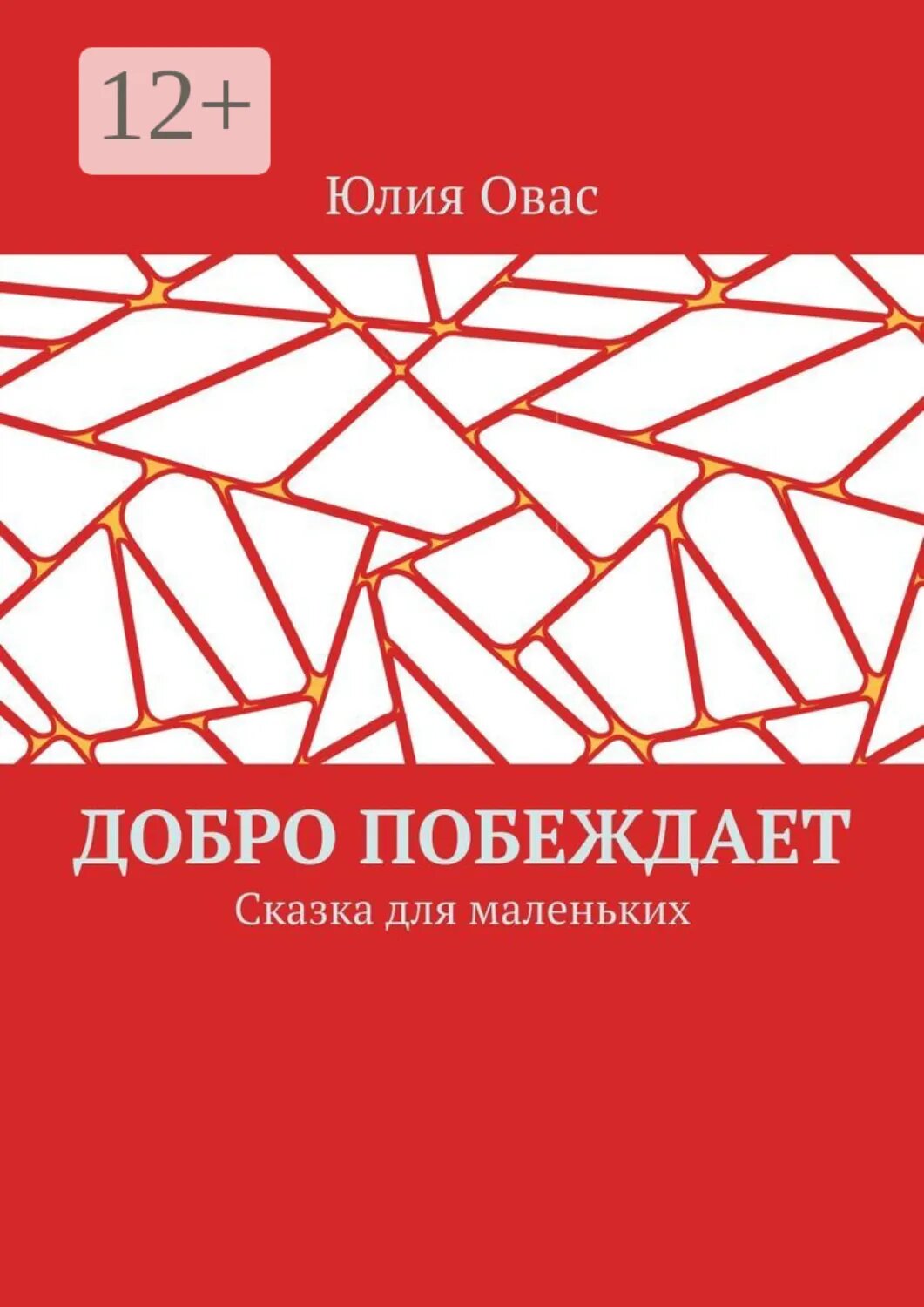Добро побеждает. Сказка для маленьких [Цифровая книга]