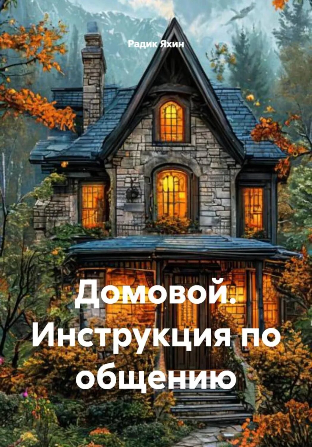 Домовой. Инструкция по общению [Цифровая книга]