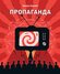 Пропаганда [Аудиокнига]