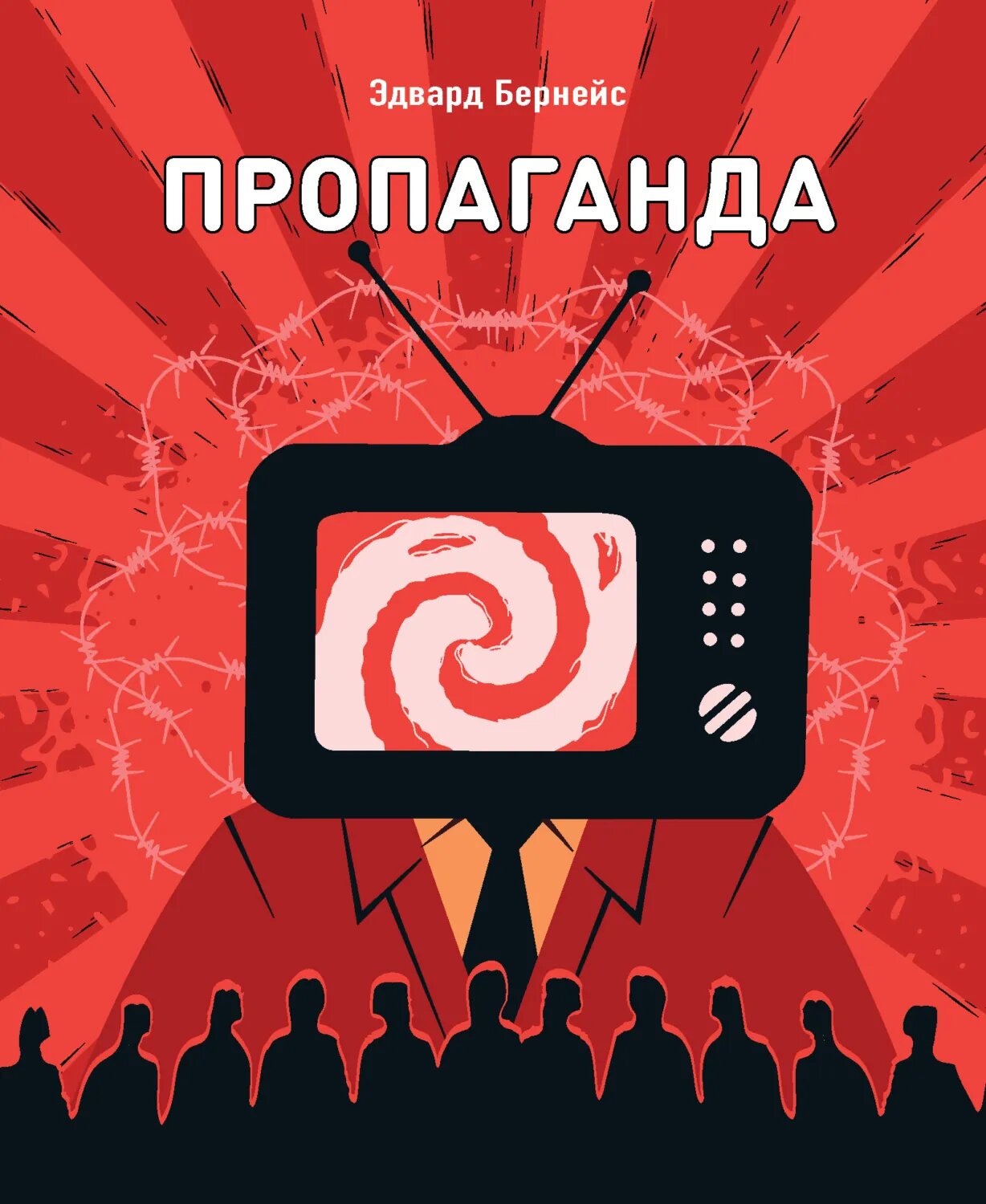 Пропаганда [Аудиокнига]