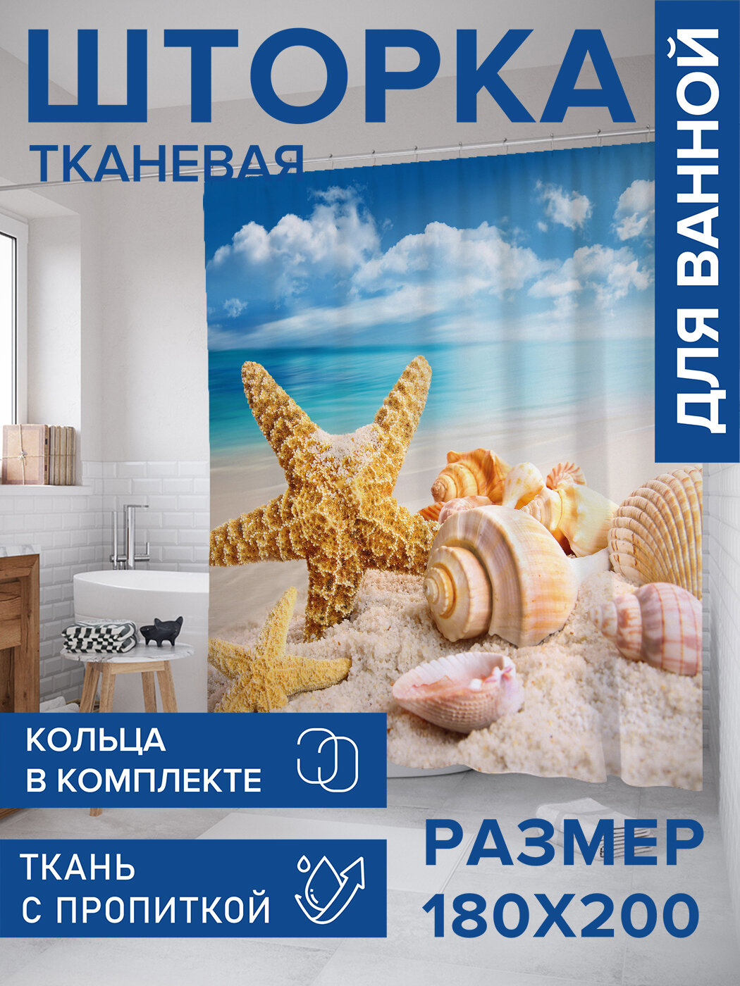 Штора для ванной тканевая 180х200 водоотталкивающая, занавеска в душевую "Морские сувениры", JoyArty