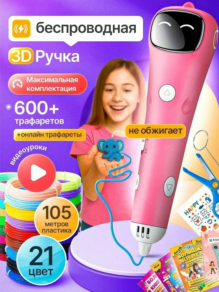 3d ручка беспроводная , 3д ручка с набором пластика и трафаретами