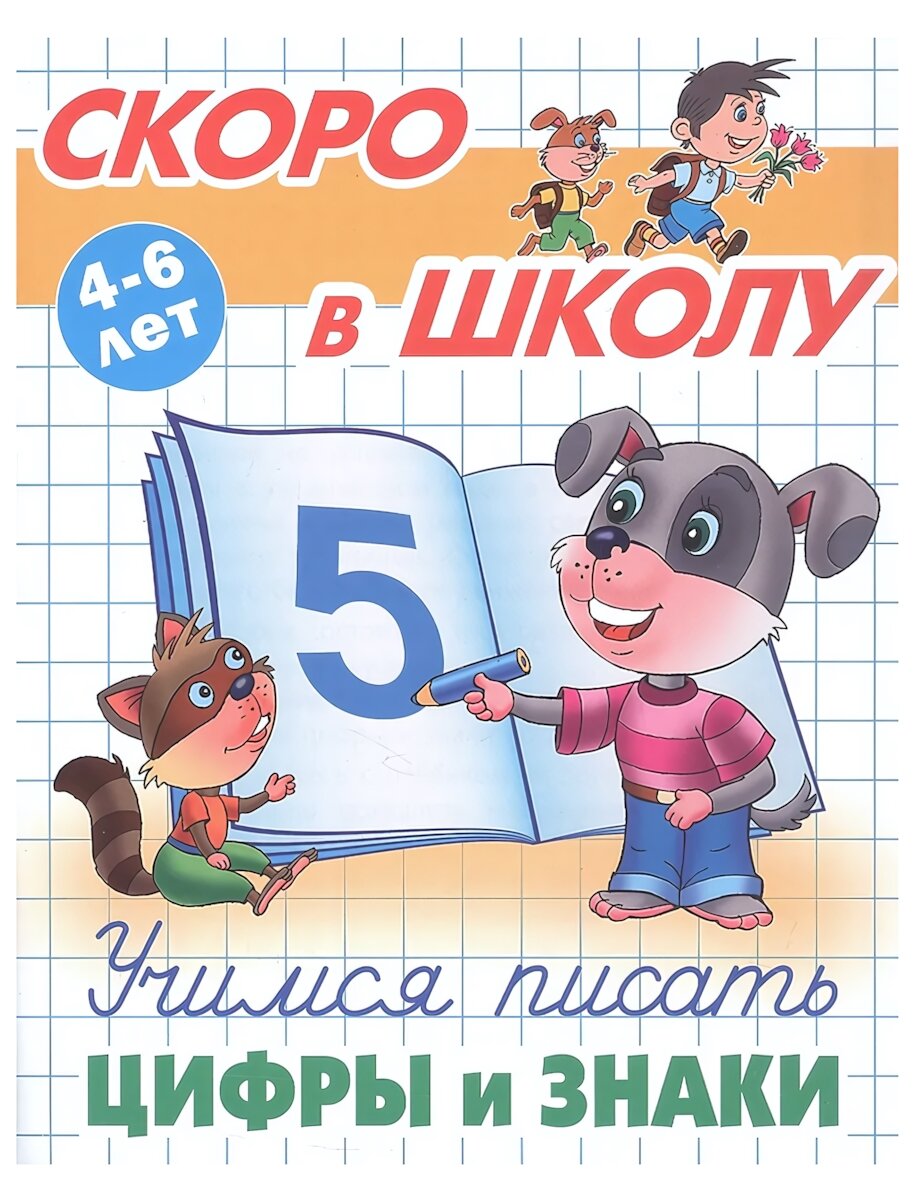 Пропись "Учимся писать цифры и знаки", для подготовки к школе, 4-6 лет