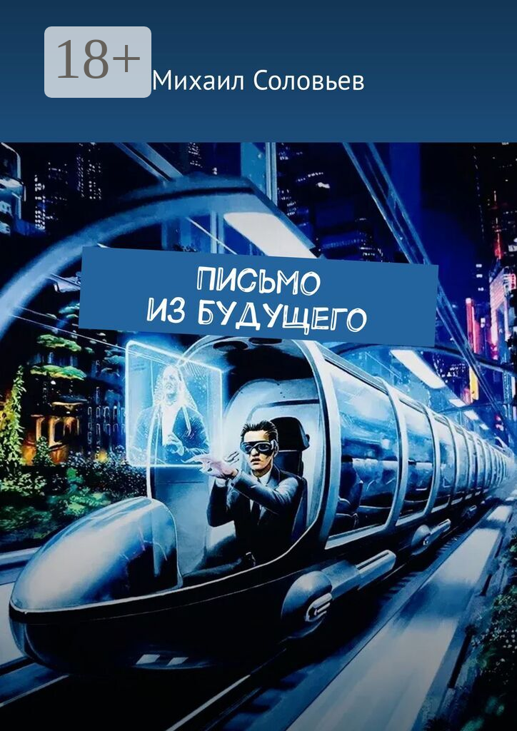 Письмо из будущего