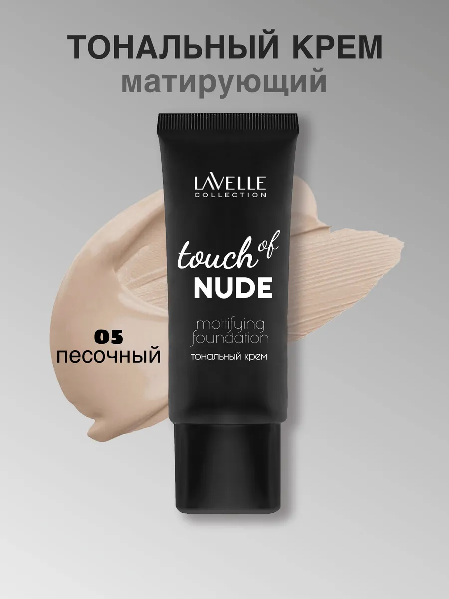 LavelleCollection Тональный крем TOUCH OF NUDE, тон 05 песочный