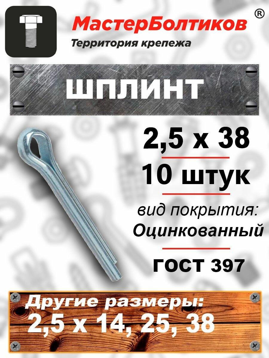 Шплинт 2,5х38 ГОСТ397 стальной , оцинкованный "МастерБолтиков" ( 10 шт )