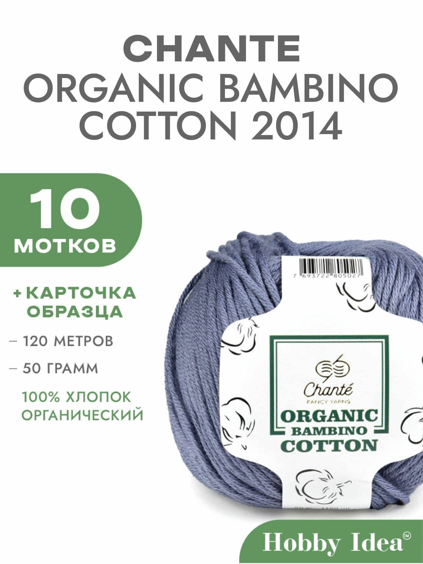 Пряжа Chante Organic Bambino Cotton 2014 Пыльно-сиреневый 10 мотков (Нитки хлопковые Шантэ Органик Бамбино Коттон)