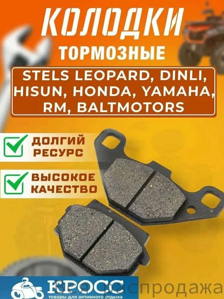 Колодки тормозные для квадроциклаСтелс Леопард, Hisun, мото, Cectek YAMAHA RM Baltomotors LU032324
