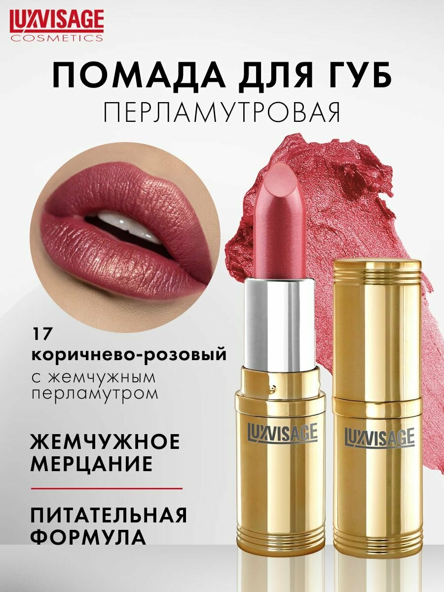 Luxvisage Губная помада перламутровая с глянцевым блеском, тон 17, 5 г