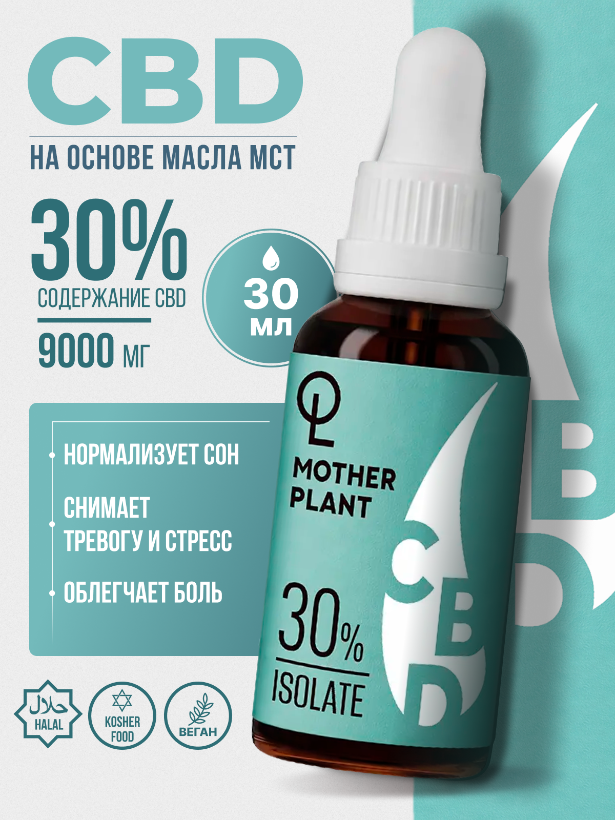 CBD Масло (Масло КБД) "Изолят" 30% 9000мг MotherPlant / 30 мл /CBD oil
