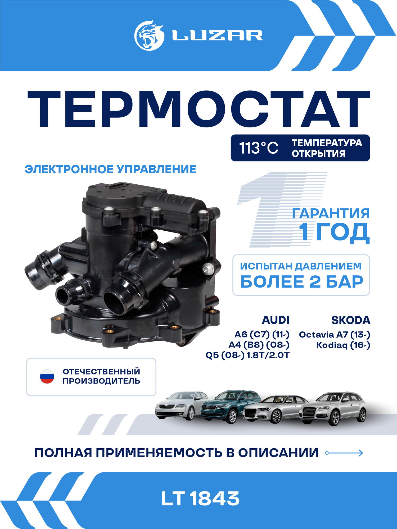 Термостат для автомобилей Skoda Octavia A7 (13-)/Kodiaq (16-)/Audi A6 (C7) (11-)/A4 (B8) (08-)/Q5 (08-) 1.8T/2.0T (с корпусом) LT 1843 LUZAR