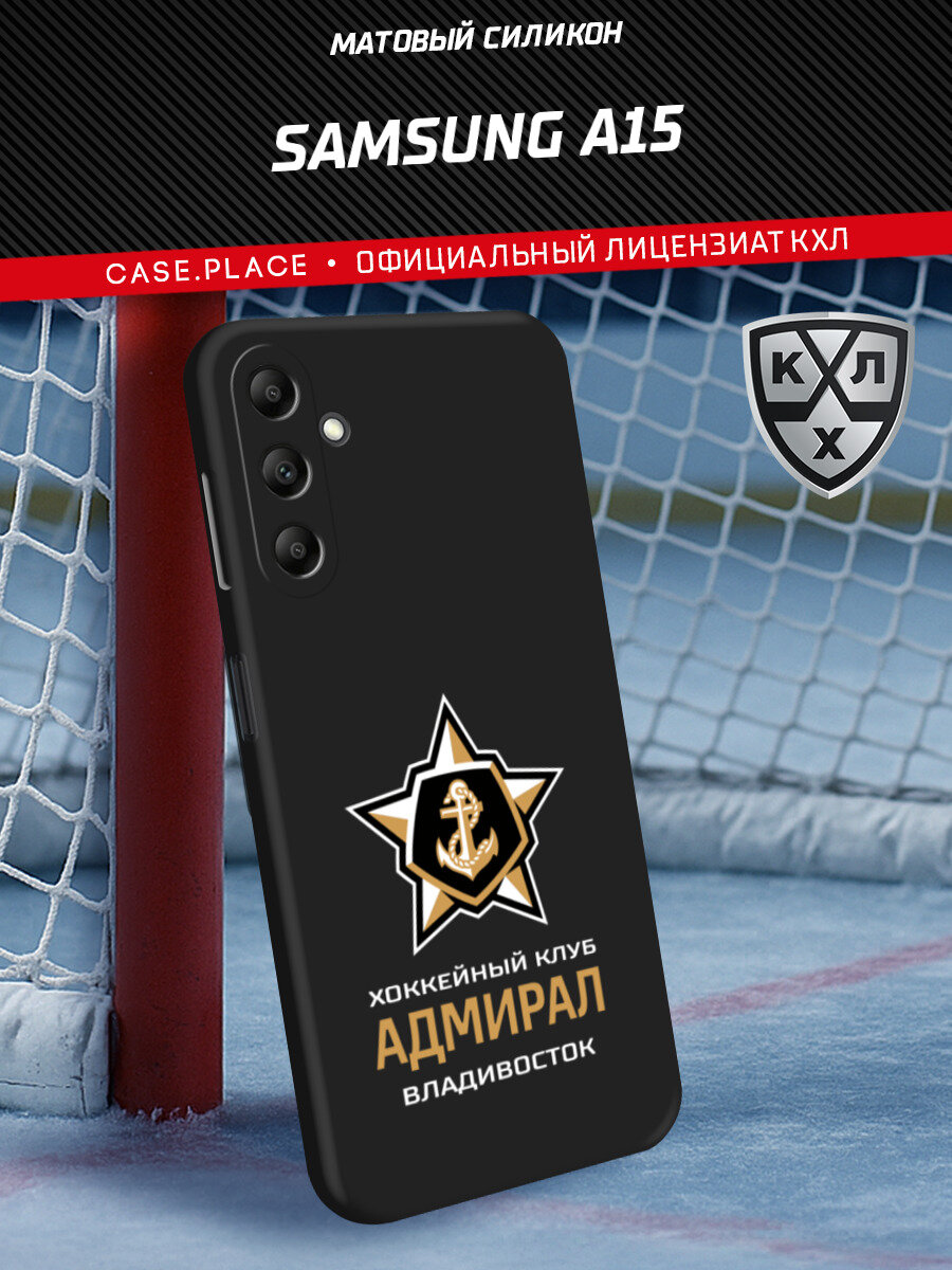 Чехол на Samsung Galaxy A15 / Самсунг Галакси A15 с принтом КХЛ Адмирал Владивосток 3