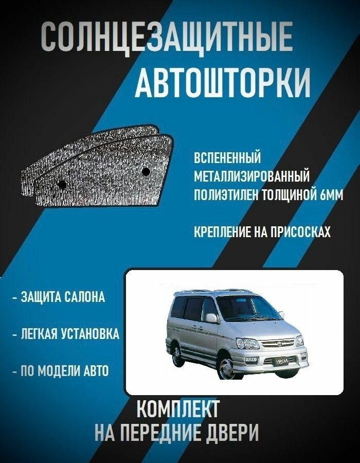 Автошторки на Toyota Town Ace Noah 5 restyle (1998-2001)