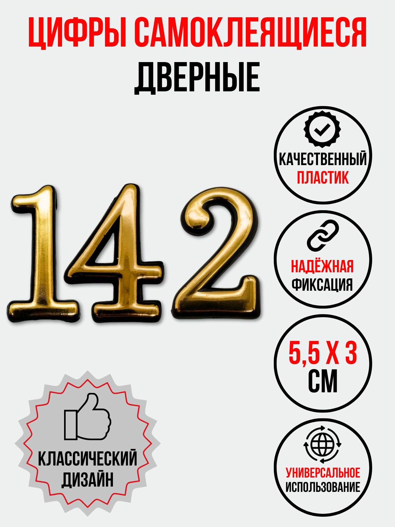 Цифра на дверь 142 золотая (номер квартиры) сто сорок два