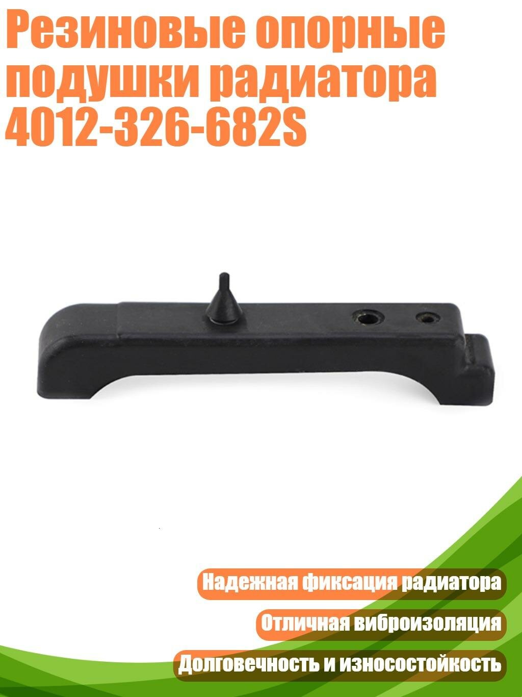Резиновые опорные подушки радиатора 4012-326-682S