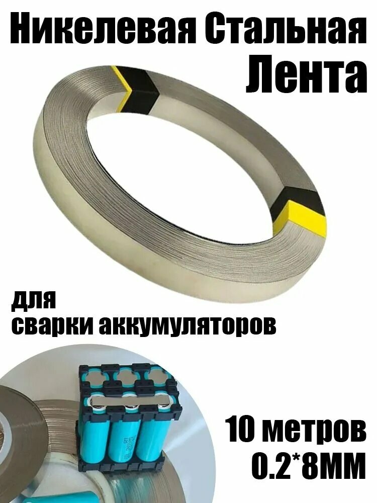 10 метров! Никелевая стальная лента для пайки/Никелевая лента для сварки аккумуляторов, точечной сварки аккумуляторов 18650, 0.2*8MM, 10 метров