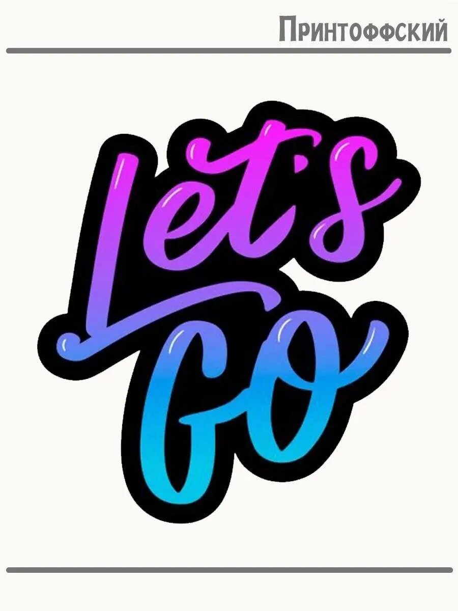Термонаклейка для одежды и аксессуаров DTF-печать Let's go