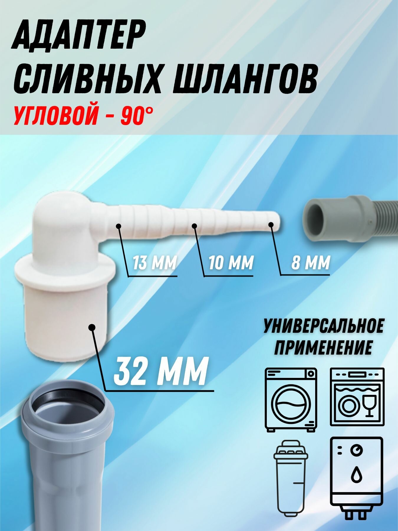 Переходник 32 мм угловой для подключения сливных шлангов и капиллярных трубок 8/10/13/32 мм