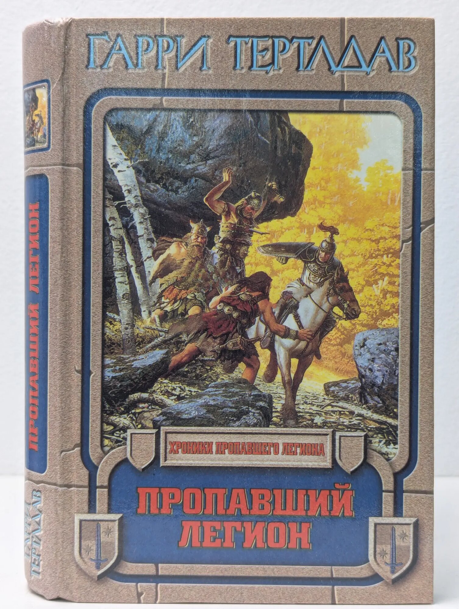 Хроники Века дракона. Пропавший легион Тартлдав Гарри 1996