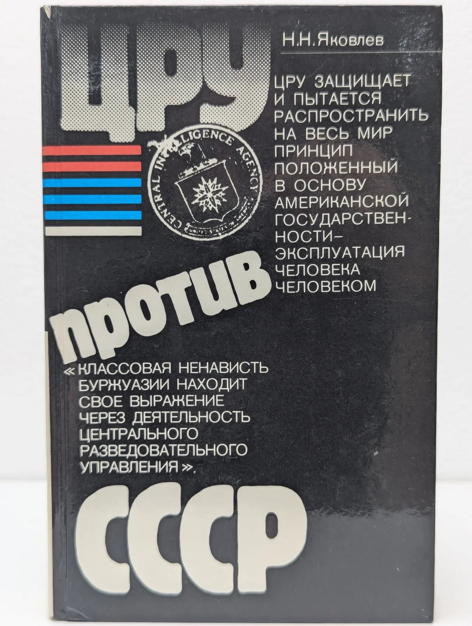 ЦРУ против СССР Яковлев Николай Николаевич 1983