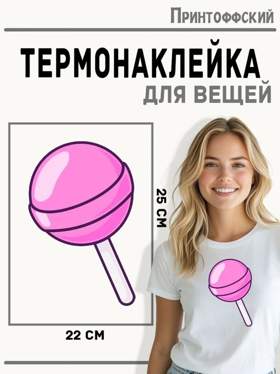 Термонаклейка для одежды и аксессуаров DTF-печать Чупа-чупс — фото 1