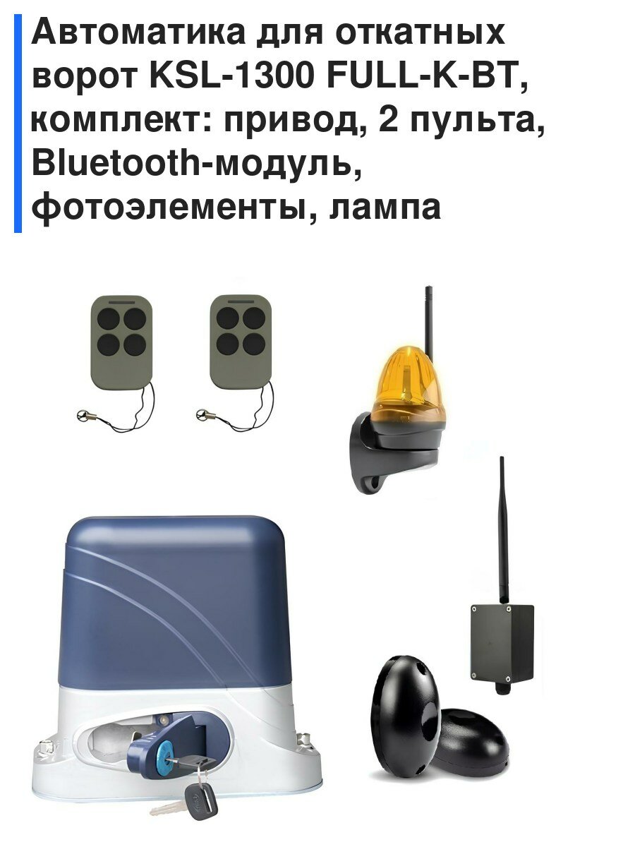 Автоматика для откатных ворот KSL-1300 FULL-K-BT, комплект: привод, 2 пульта, Bluetooth-модуль, фотоэлементы, лампа