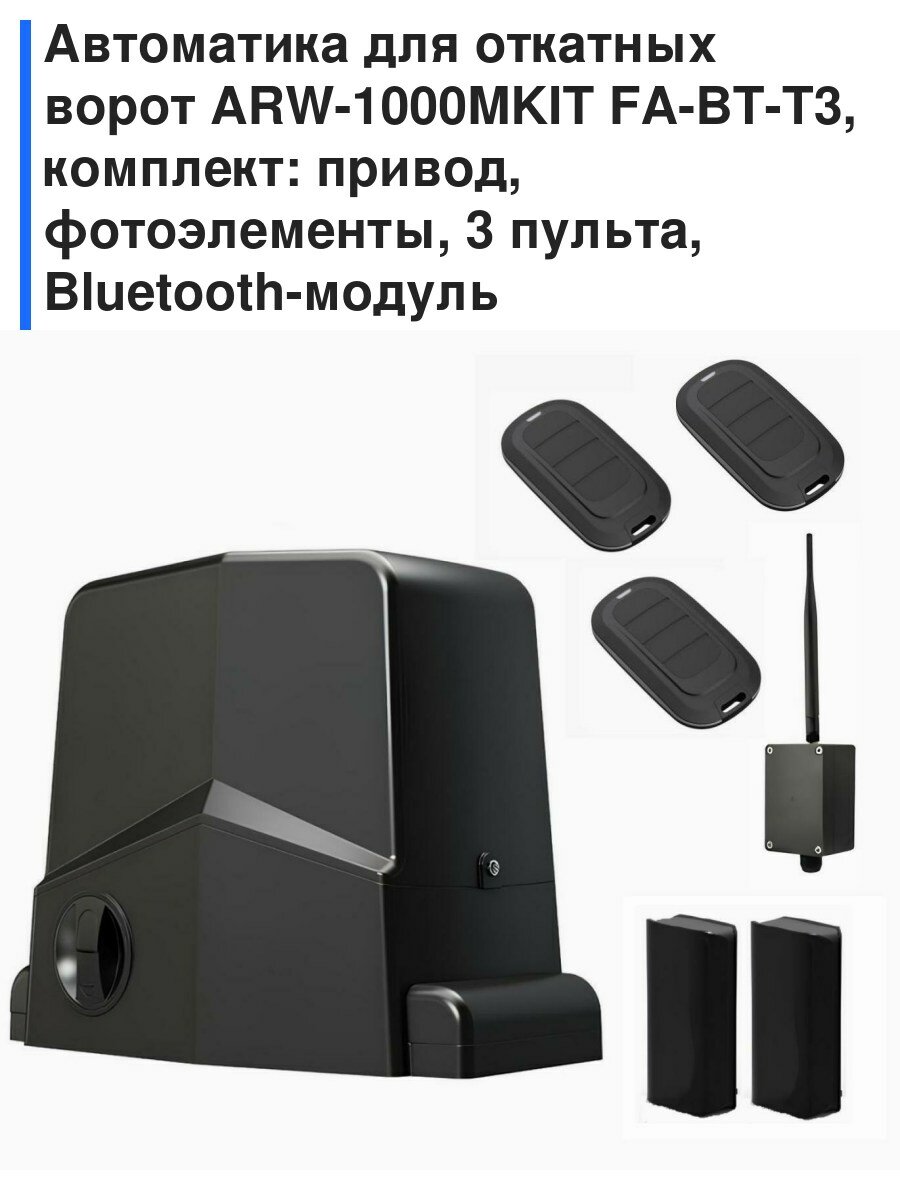 Автоматика для откатных ворот ARW-1000MKIT FA-BT-Т3, комплект: привод, фотоэлементы, 3 пульта, Bluetooth-модуль