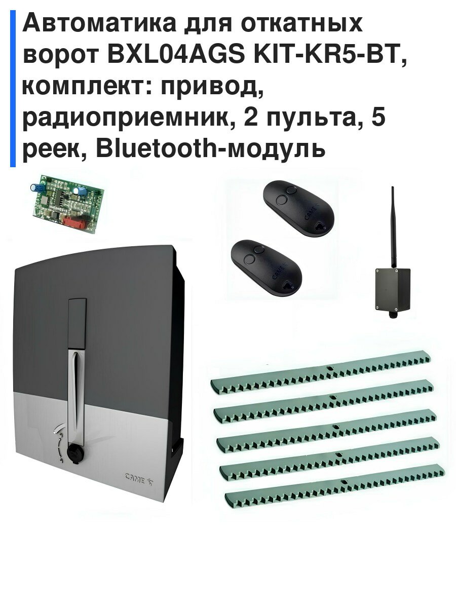 Автоматика для откатных ворот BXL04AGS KIT-KR5-BT, комплект: привод, радиоприемник, 2 пульта, 5 реек, Bluetooth-модуль