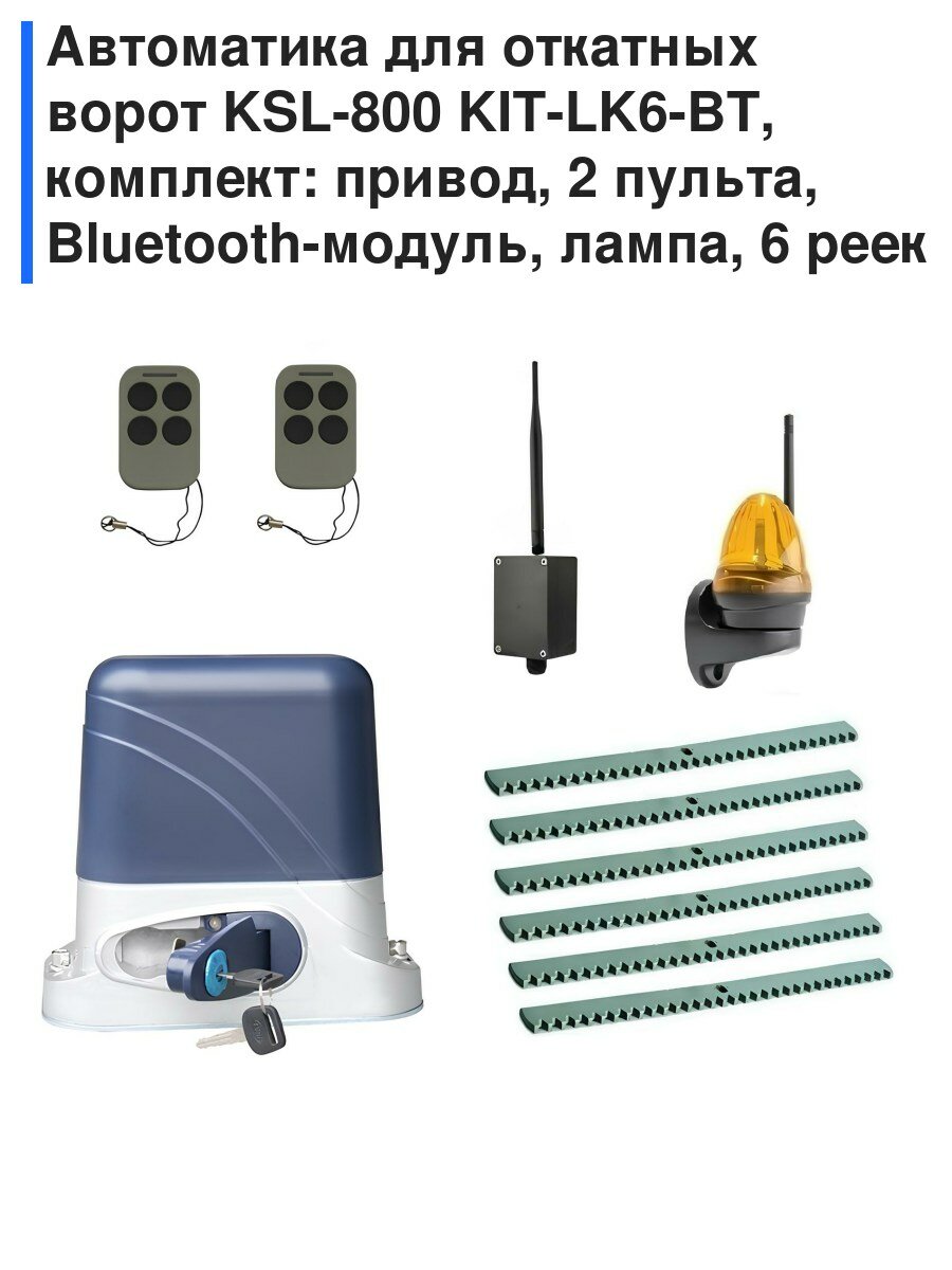 Автоматика для откатных ворот KSL-800 KIT-LK6-BT, комплект: привод, 2 пульта, Bluetooth-модуль, лампа, 6 реек