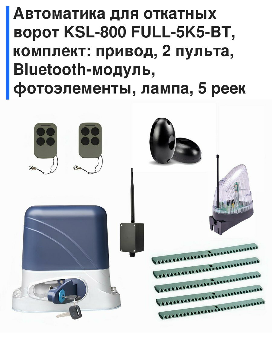 Автоматика для откатных ворот KSL-800 FULL-5K5-BT, комплект: привод, 2 пульта, Bluetooth-модуль, фотоэлементы, лампа, 5 реек