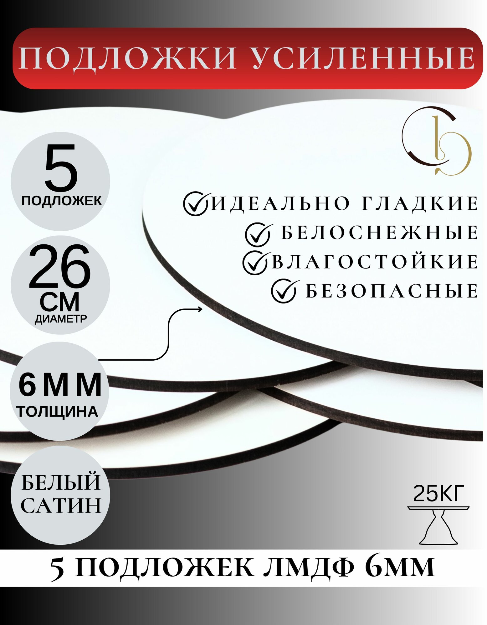 Подложка для торта: диаметр 26см, толщина 6мм, цвет белый, 5 штук.