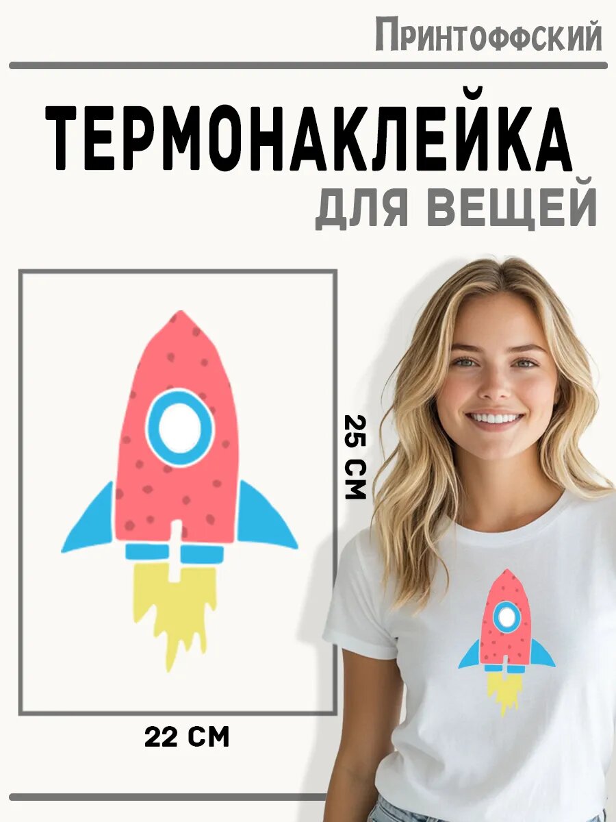 Термонаклейка для одежды и аксессуаров DTF-печать ракета — фото 1