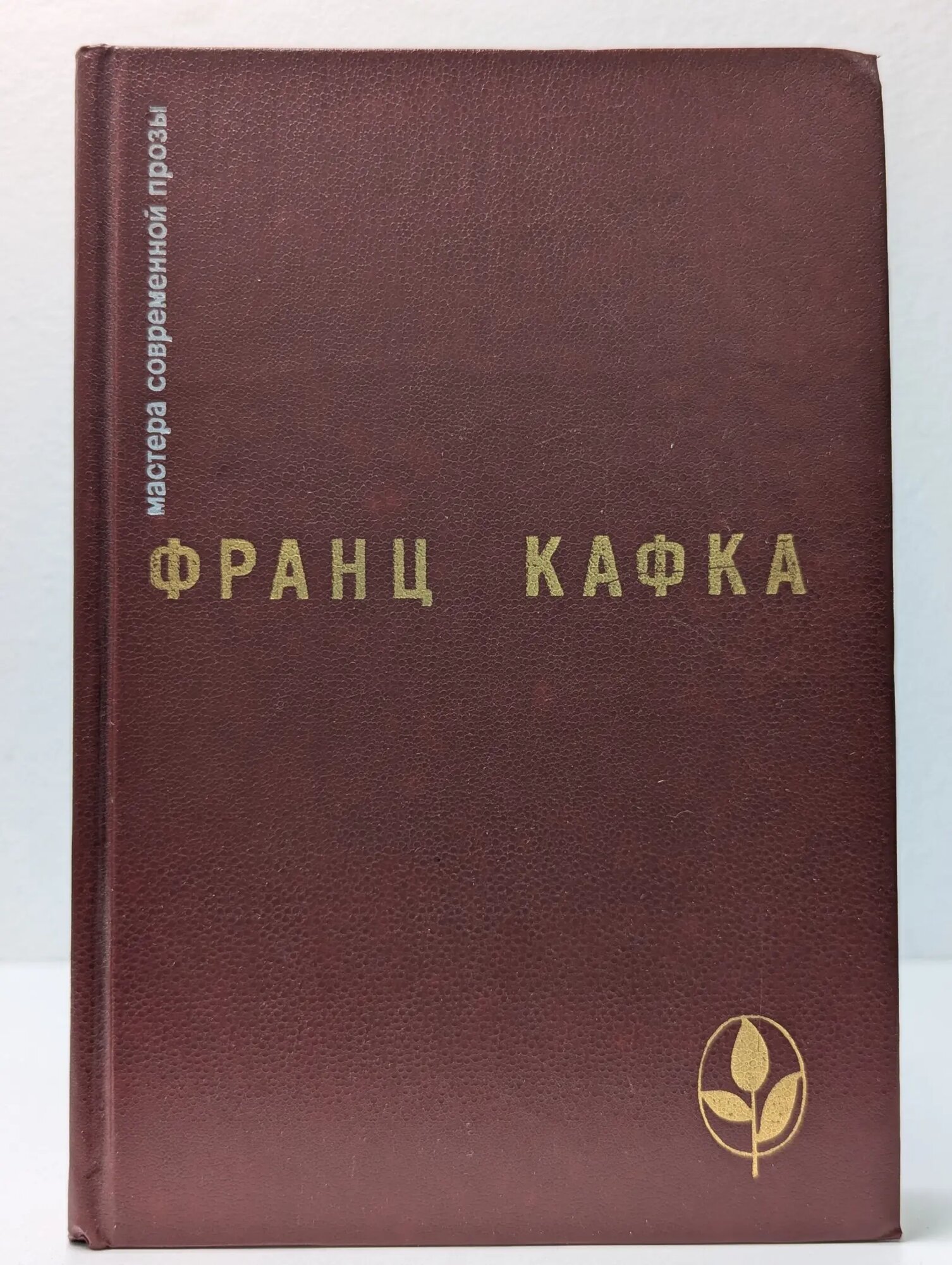 Мастера современной прозы. Франц Кафка. Избранное Кафка Франц 1989