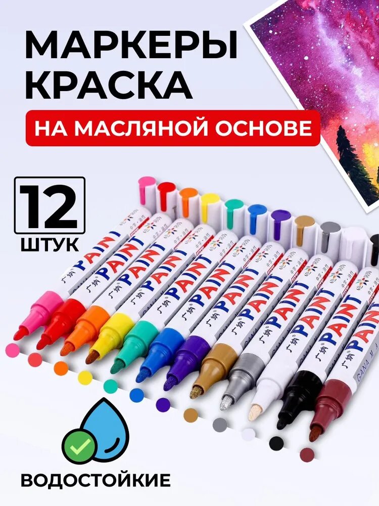 Маркер Акварельный, толщина: 3 мм, 12 шт. для граффити, для декорирования