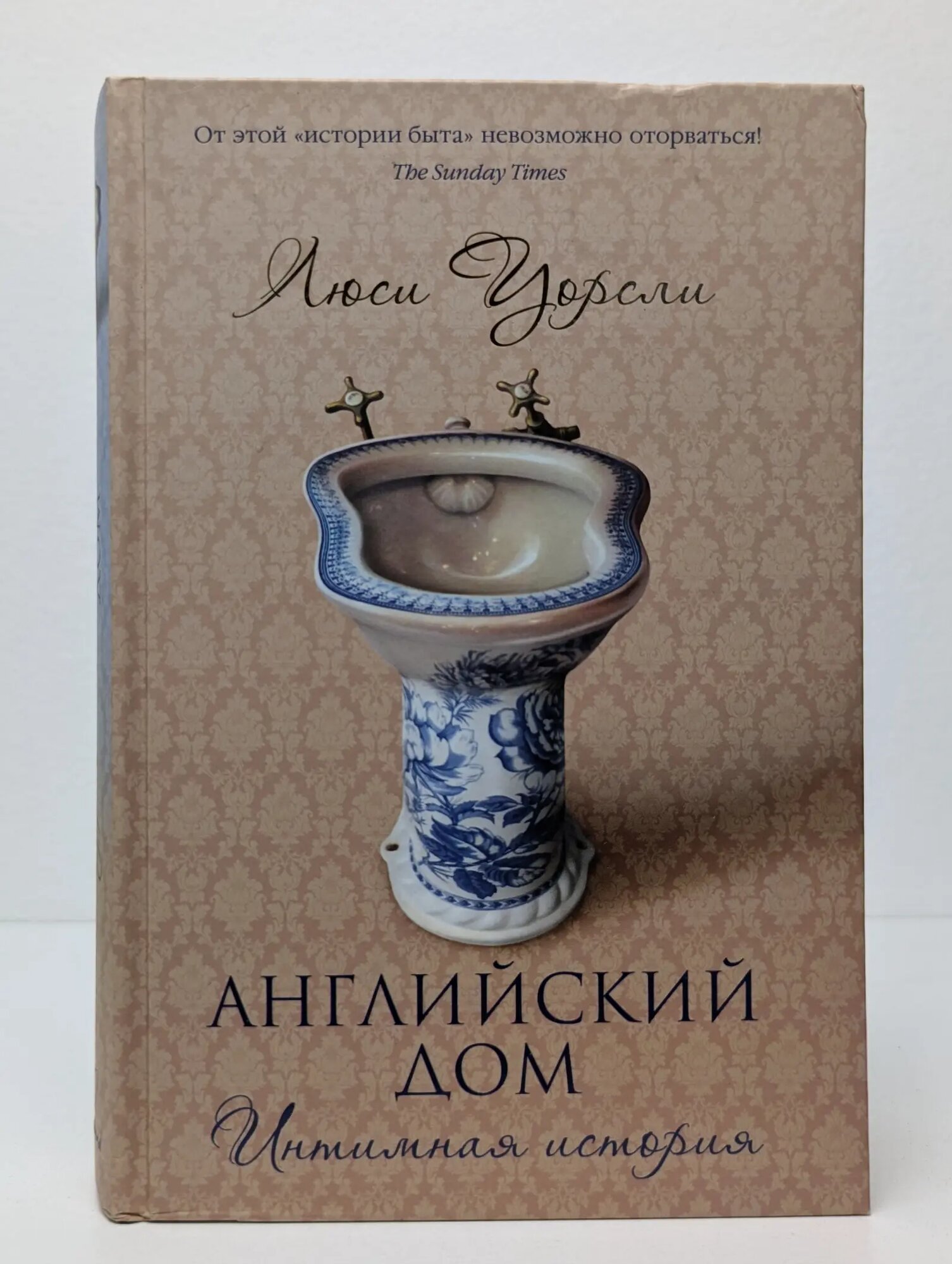 Английский дом. Интимная история Ворсли Люси 2020