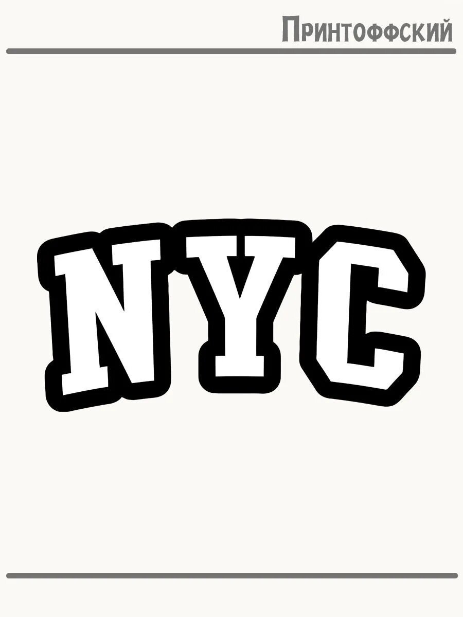 Термонаклейка для одежды и аксессуаров DTF-печать new york тнс логотип