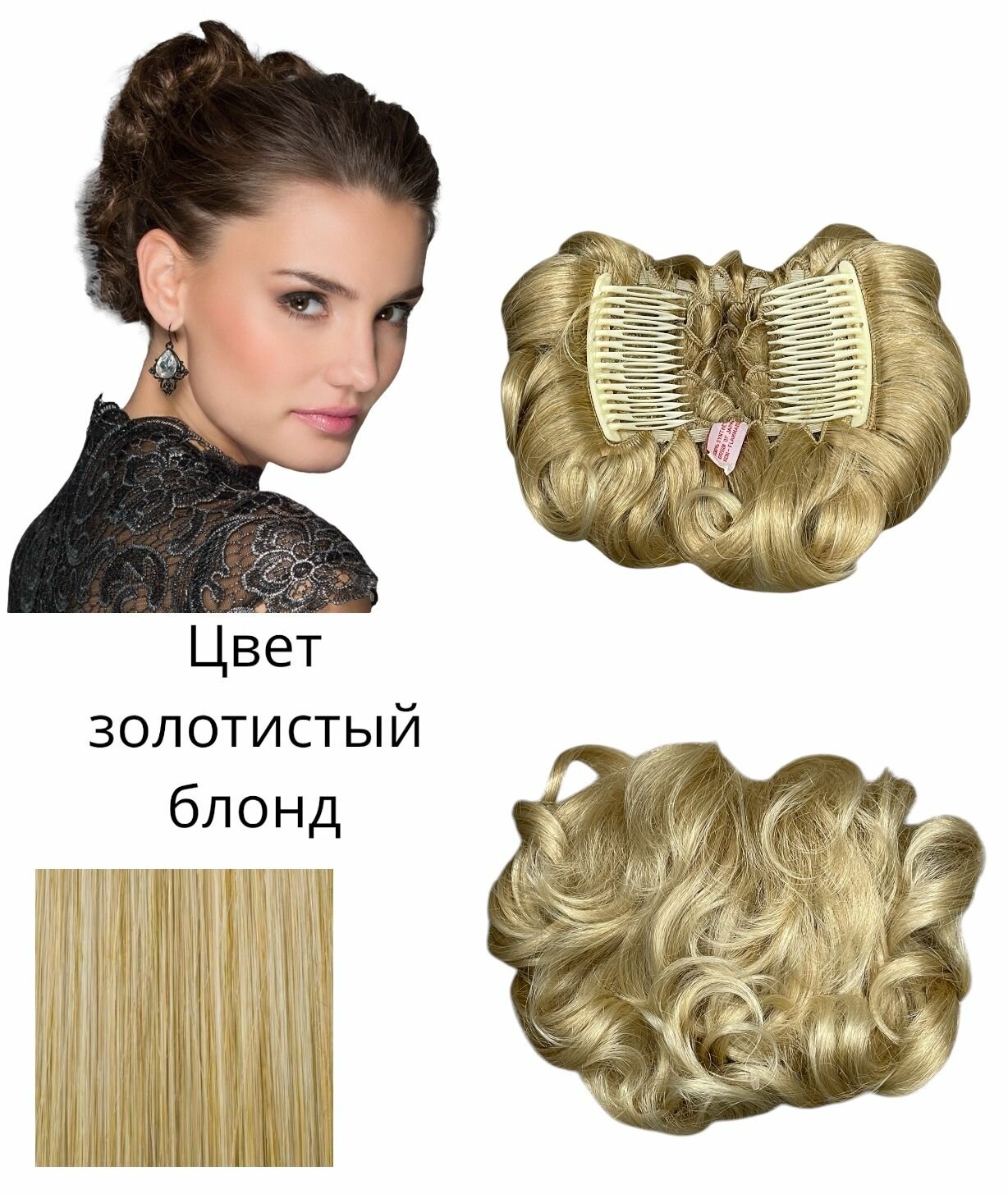 Шиньон Best Wigs, на двух гребнях, кудрявые волосы, длина до 7 см, золотистый блонд