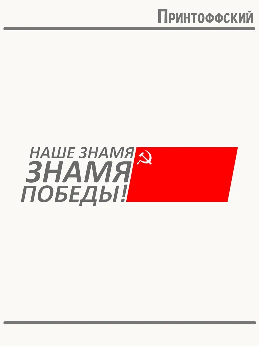 Термонаклейка для одежды и аксессуаров DTF-печать знамя победы