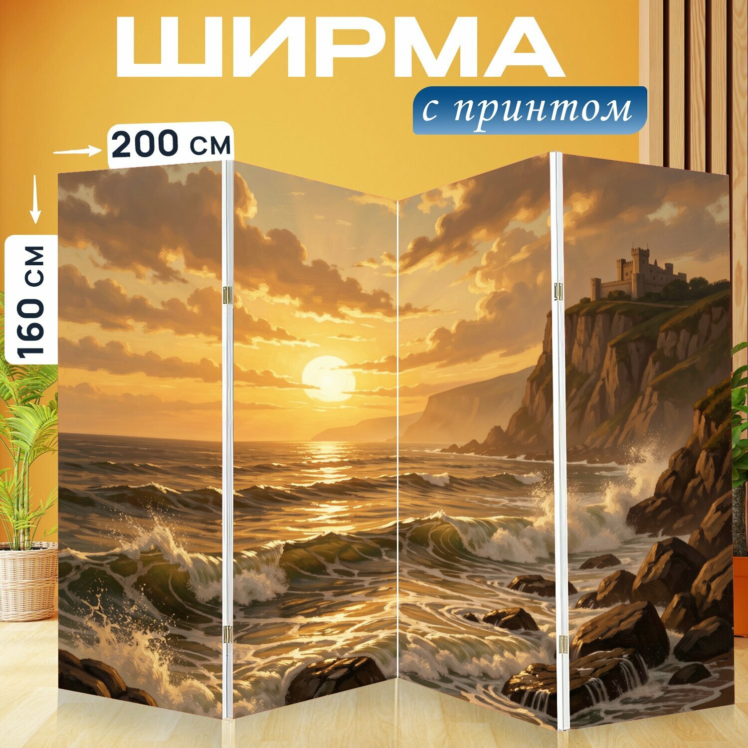 Ширма "Морской закат у скал. Живописное побережье с бушующими волнами, утёсы с крепостью на вершине и мягкое." перегородка для зонирования комнаты с принтом 200x160 см. на холсте