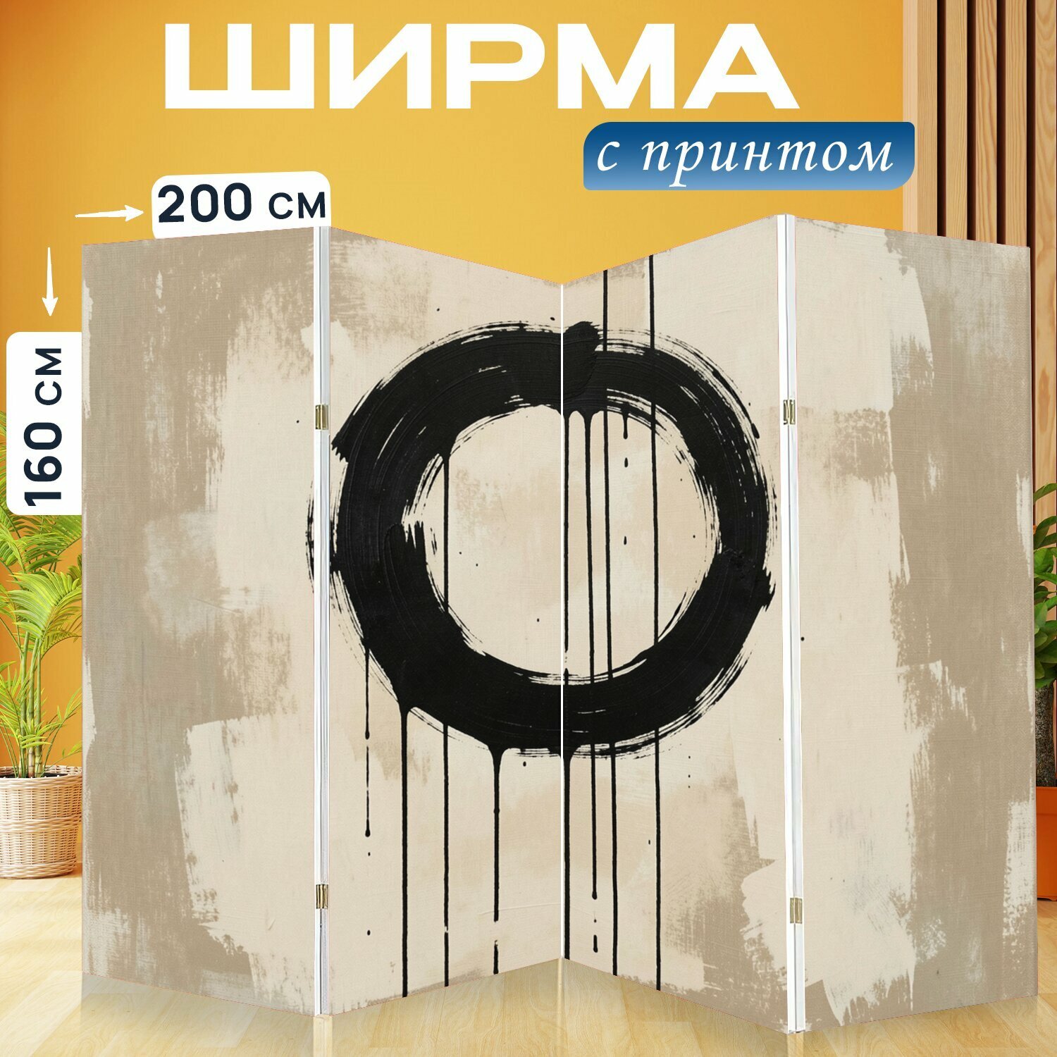 Ширма "Черный круг в абстракции. Минималистичная композиция с графичным черным кольцом и выразительными." перегородка для зонирования комнаты с принтом 200x160 см. на холсте